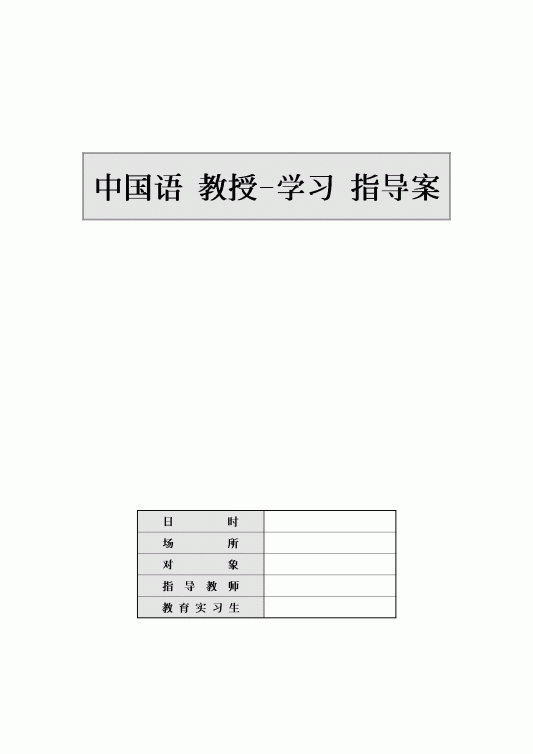 중국어 교수 학습 지도안