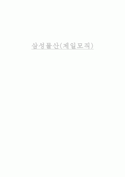 제일모직 마케팅사례