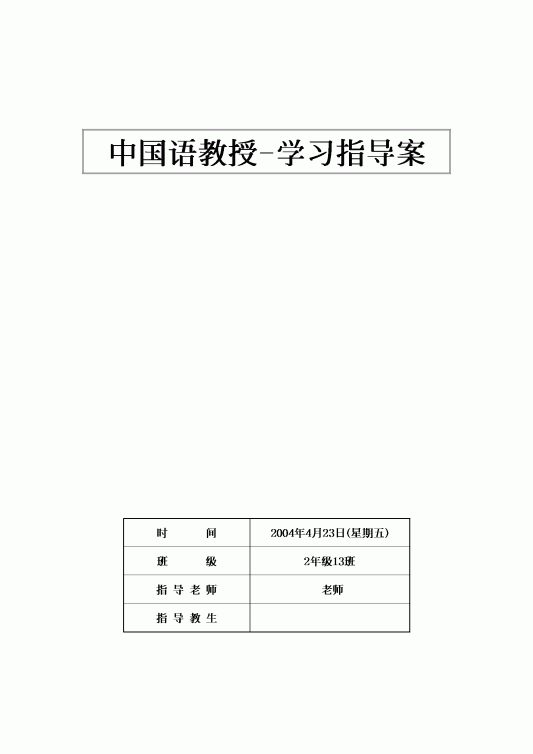 중국어 교수학습지도안(중문)