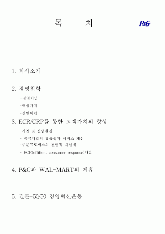P&G의 유통사례