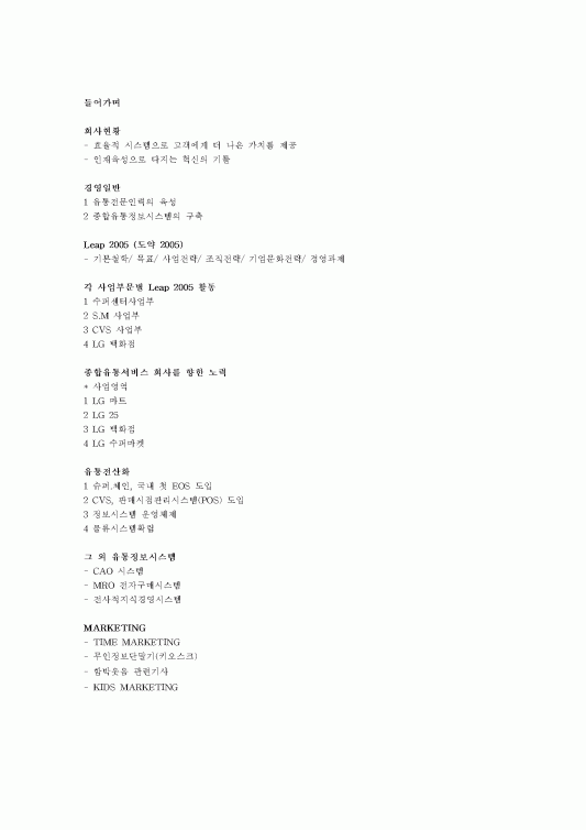 LG유통에 대하여