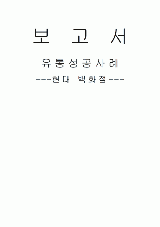 [사회과학] 현대백화점의 성공사례
