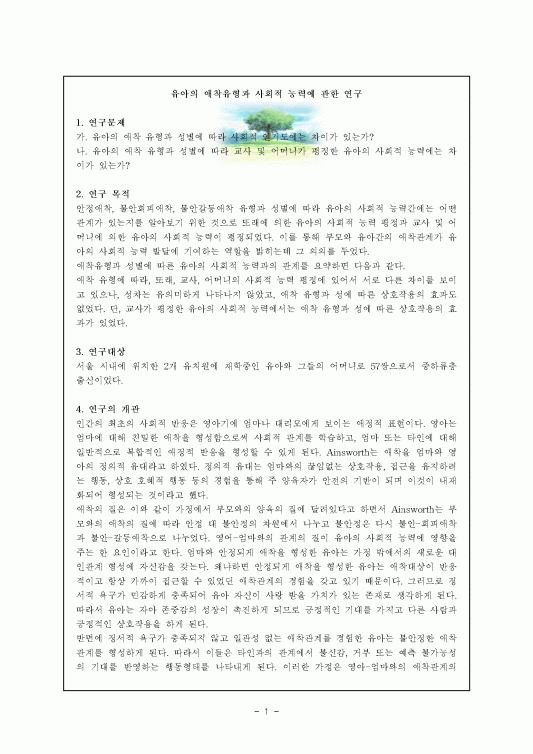 유아의 애착유형과 사회적 능력에 관한 연구