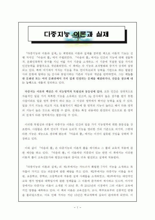 (다중지능이론) 다중지능이론의 이론적 배경, 비판, 교육적 시사점 및 실제