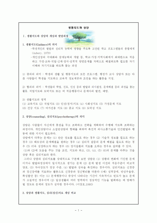 생활지도와 상담의 개념과 발달과정