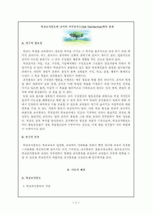 학교조직풍토와 교사의 직무만족도(Job Satisfaction)와의 관계에 관한 보고서