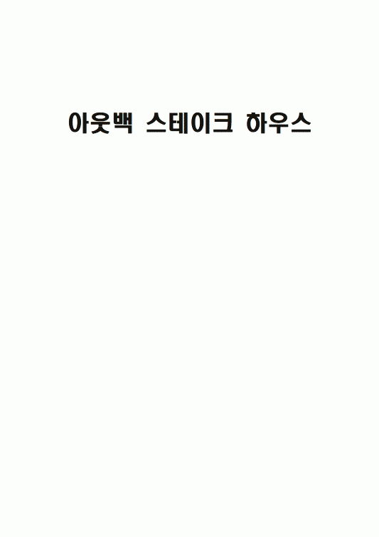 [자연과학] 아웃백 스테이크 하우스의 마케팅 전략