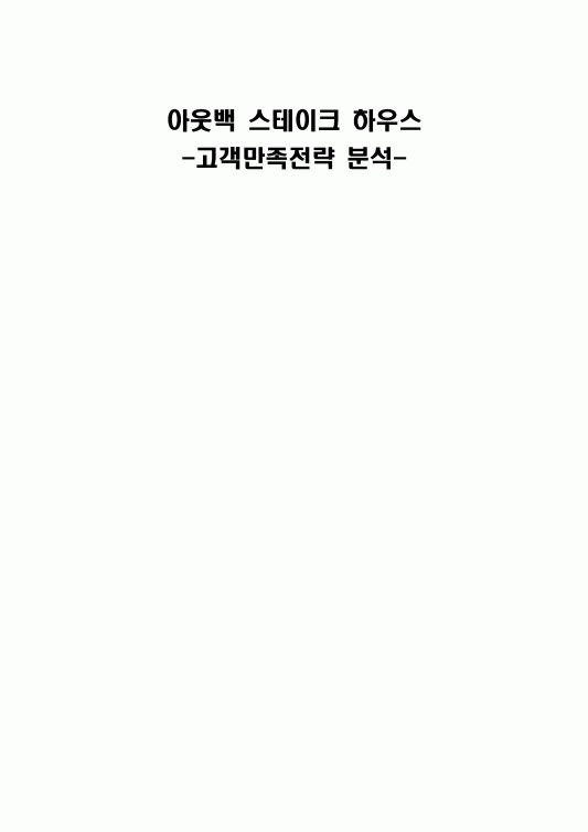 아웃백 스테이크 하우스 - 마케팅 분석-