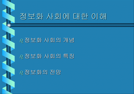 정보화 사회에 대한 이해