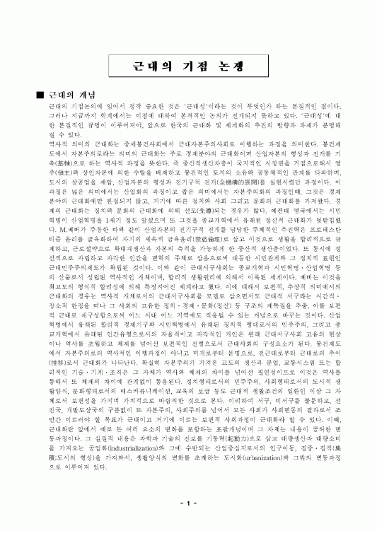 한국의 근대 기점 논쟁