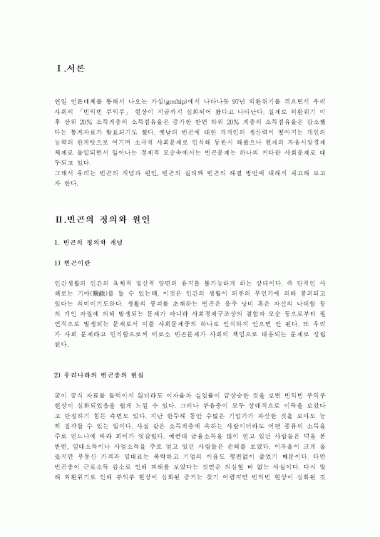 빈곤문제의 원인과 해결방안 모색
