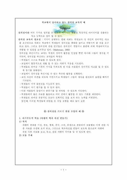 학교에서 실시하고 있는 창의성 교육의 예