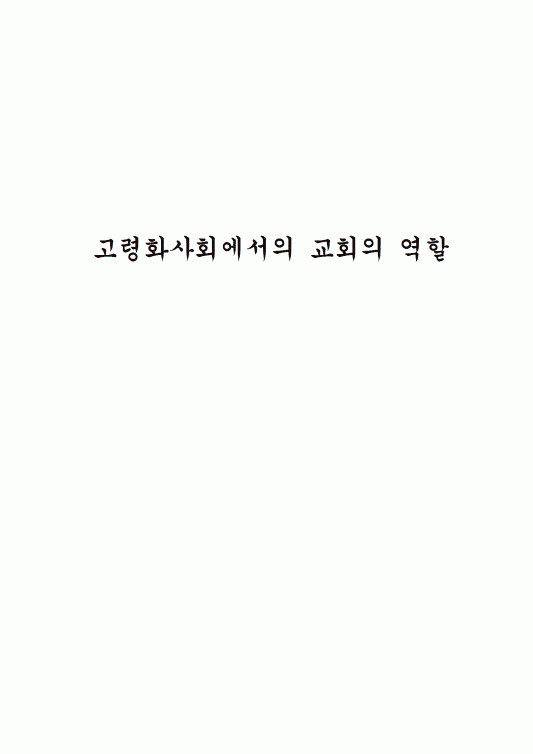고령화사회에서의 교회의 역할