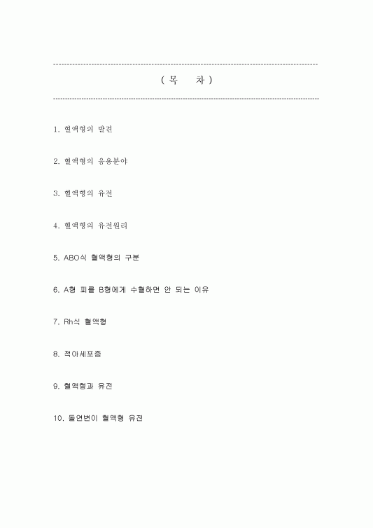 혈액형과 유전