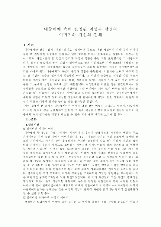 대중매체 속에 반영된 여성과 남성의 이미지와 자신의 견해