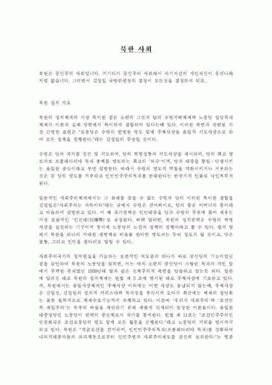북한 사회 레포트 자료