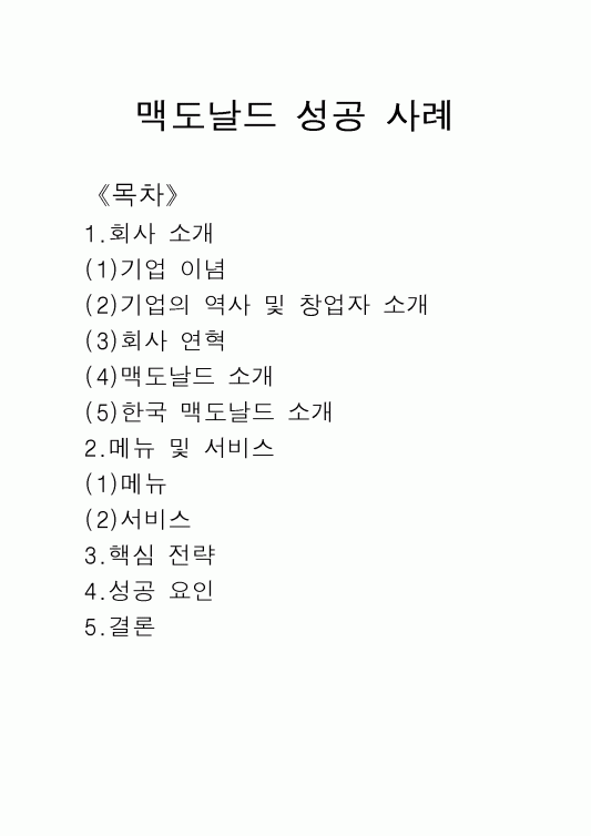 맥도날드 마케팅 성공사례