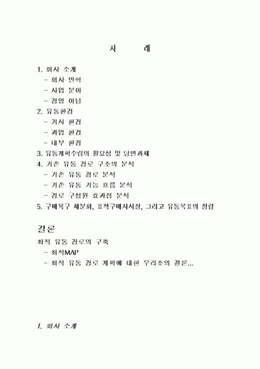 (주)하림의 유통전략