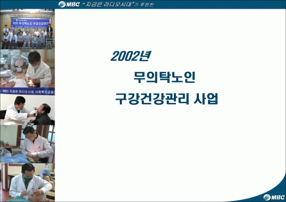 의료봉사-무의탁 노인 의료지원사업에 대한 실제 사례의 이해와 분석