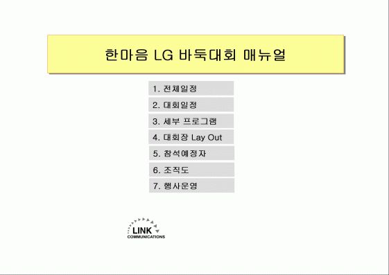 행사기획서의 실전적 응용-한마음 LG 행사 기획서