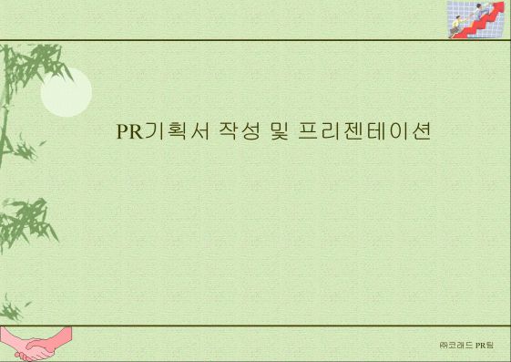 PR기획서 작성 및 프리젠테이션-최고의 프리젠터가 되는 방법