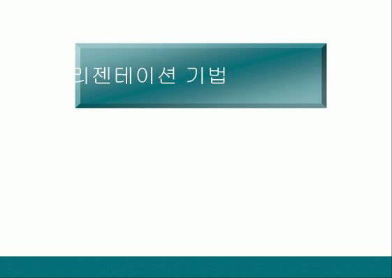 효과적인 프리젠테에션 기법-이론과 실제 상황에 대한 모든 분석