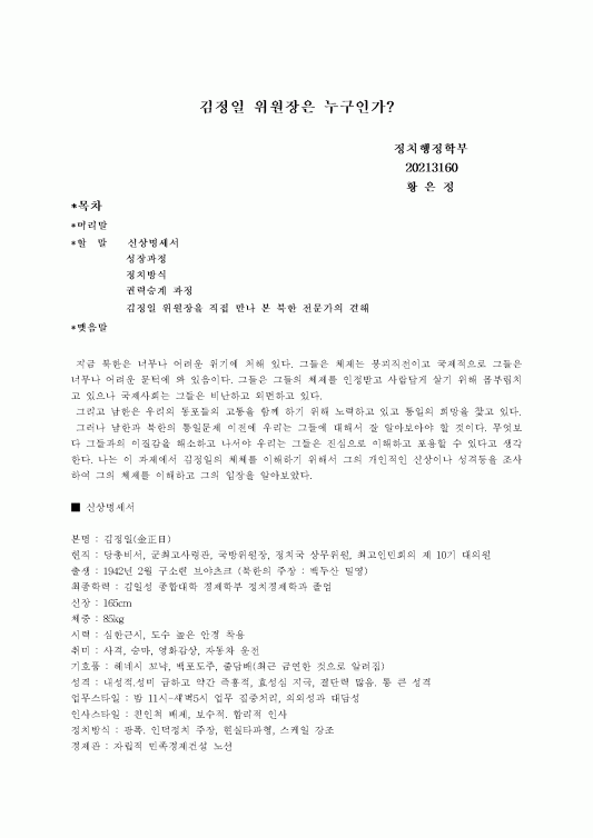 김정일 위원장은 누구인가