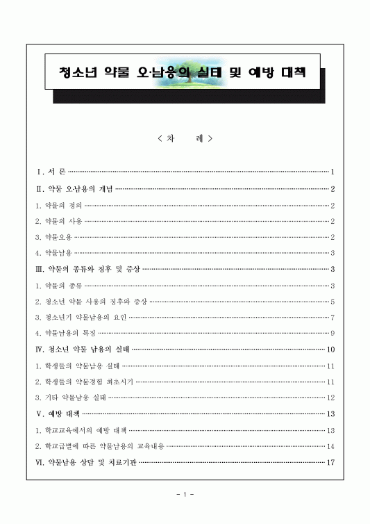 청소년 약물 오 남용의 실태 및 예방 대책