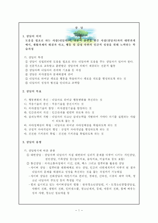 상담의 의미, 목표, 유형, 원리와 과정, 상담이론, 집단상담