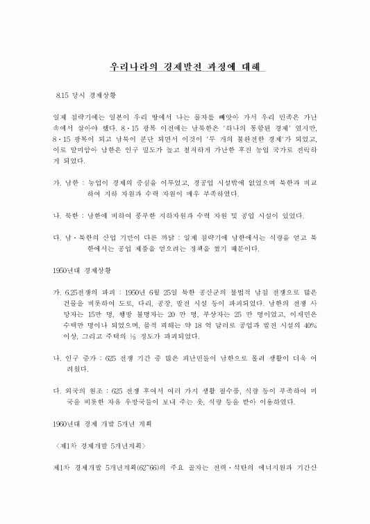 우리나라의 경제발전 과정에 대해