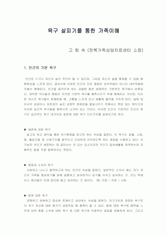 욕구 살피기를 통한 가족이해