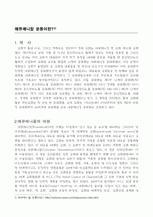 에큐메니칼 운동이란