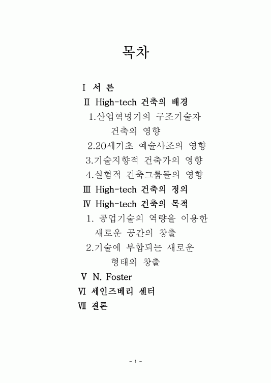 하이테크 건축에 대해-노만포스터를 중점으로