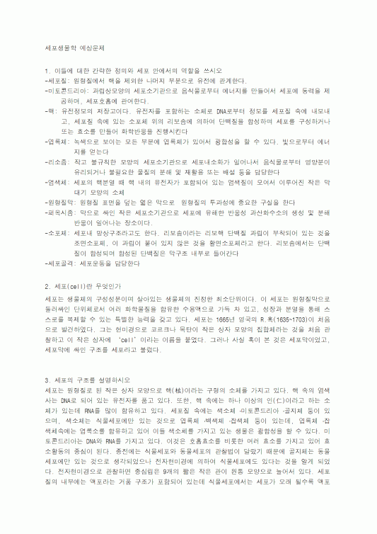 세포생물학 시험 예상문제