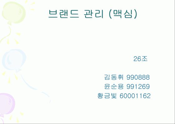브랜드 관리 레포트 자료