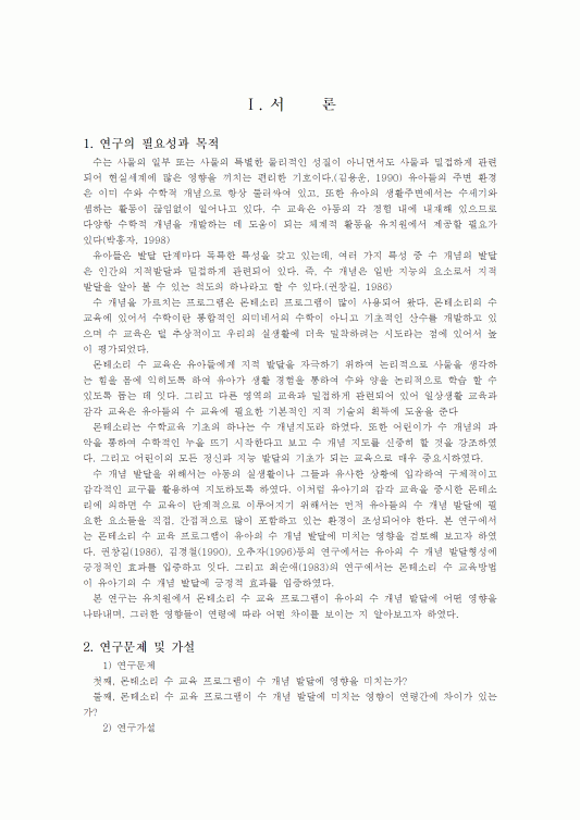 몬테소리 수 교육프로그램이 유아에게 어떠한 영향을 주는가