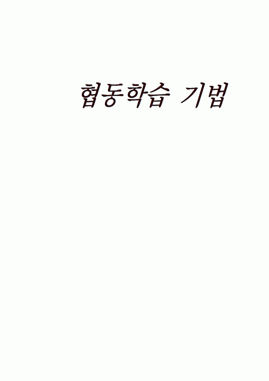 협동학습 기법 연구