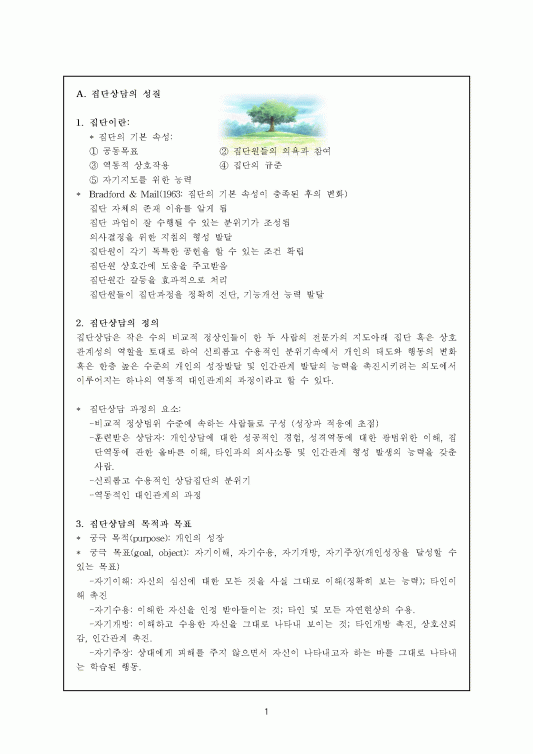 집단상담의 성질과 역사