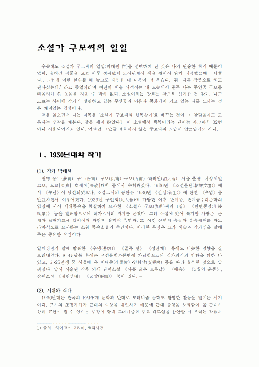 소설가 구보씨의 일일 독후감