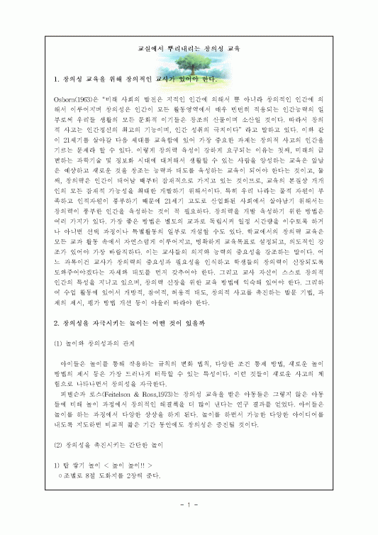 교실에서 뿌리내리는 창의성 교육
