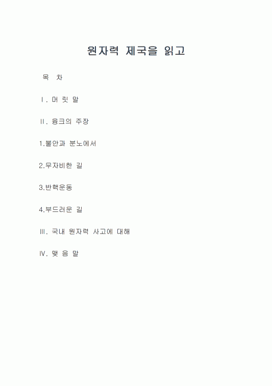 원자력 제국을 읽고 - 로버트융크
