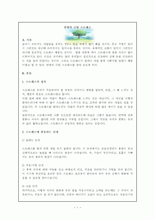 만병의 근원 - 스트레스에 관한 보고서
