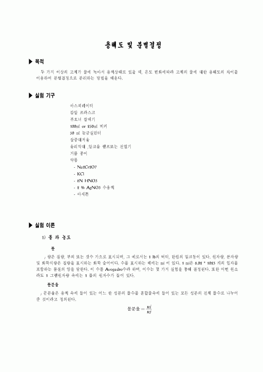 용해도와 분별결정