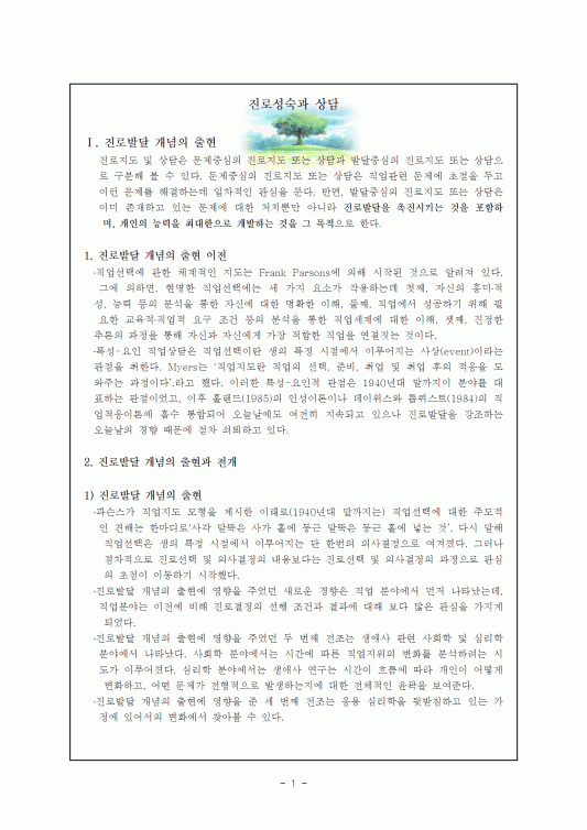 진로발달개념의 출현, 진로성숙 개념 및 모형, 진로상담의 과정