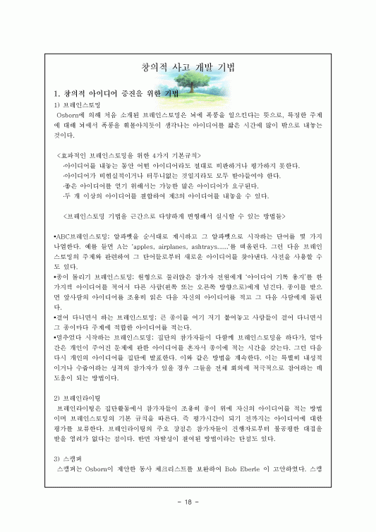 창의적 사고(아이디어) 개발 기법