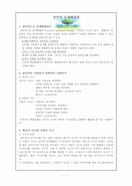 창의적 문제해결 (CPS)