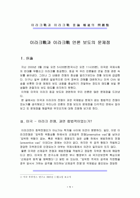 [사회과학] 이라크전과 이라크전 언론 보도의 문제점