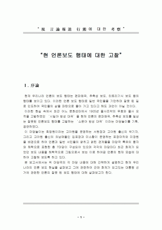 현 언론보도 행태에 대한 고찰 - 선거 보도를 중심으로