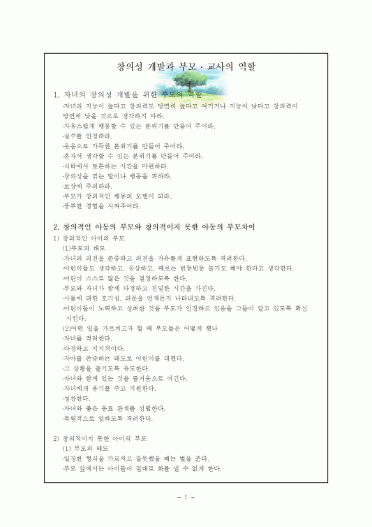 창의성 개발과 부모 교사의 역할