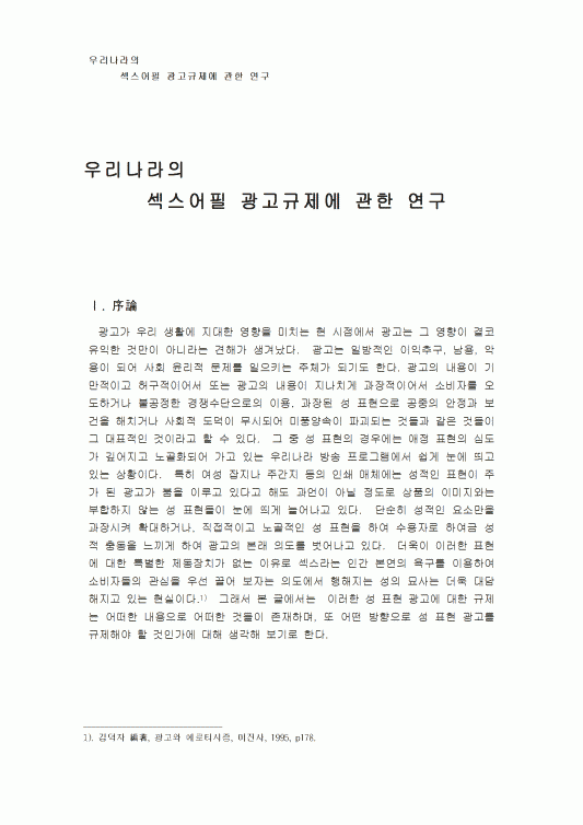 우리나라의 섹스어필 광고규제에 관한 연구